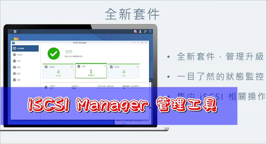 淺談 Synology NAS 新的 iSCSI Manager 管理工具 - 挨踢路人甲