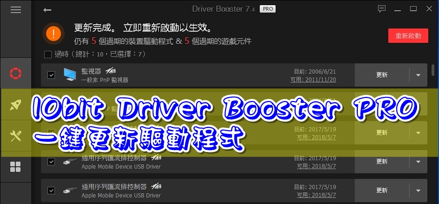 限時免費 IObit Driver Booster 9 PRO 一鍵更新驅動程式 - 挨踢路人甲