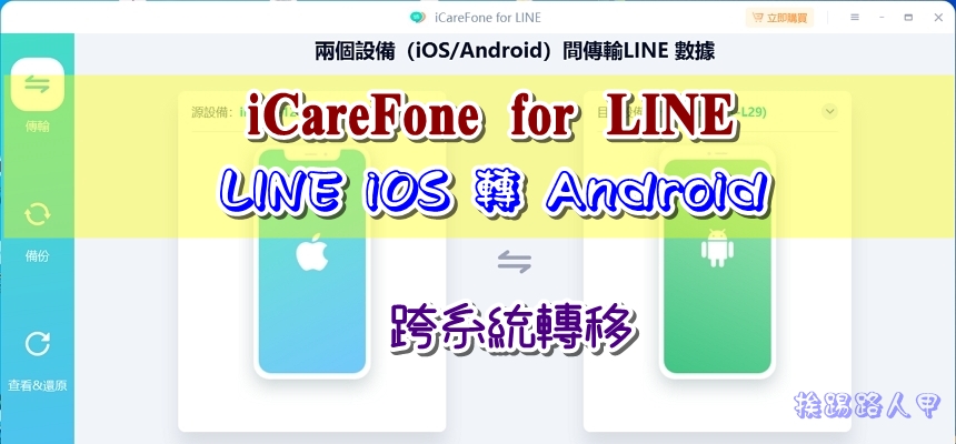 LINE iOS 轉 Android 跨系統轉移教學2022，有 iCareFone for LINE 輕鬆搞定 - 挨踢路人甲