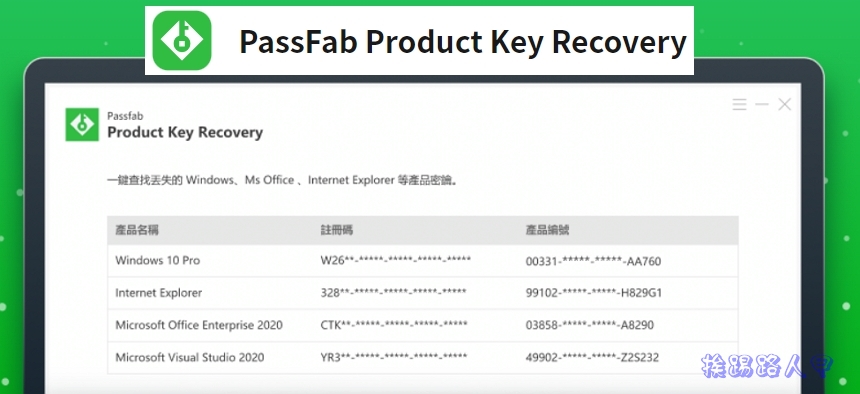 PassFab Product Key Recovery 一鍵輕鬆查詢 win7 產品金鑰 - 挨踢路人甲