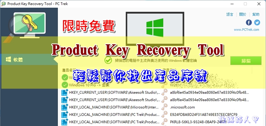 限時免費 Product Key Recovery Tool 輕鬆幫你找出產品序號 - 挨踢路人甲