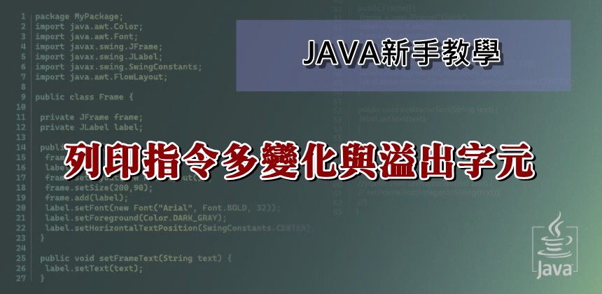 JAVA新手教學 (4) - print 列印指令多變化與溢出字元 - 挨踢路人甲