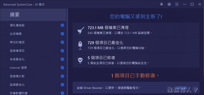 限時免費 Advanced SystemCare 16 Pro ，優化你的系統能更順暢 - 挨踢路人甲