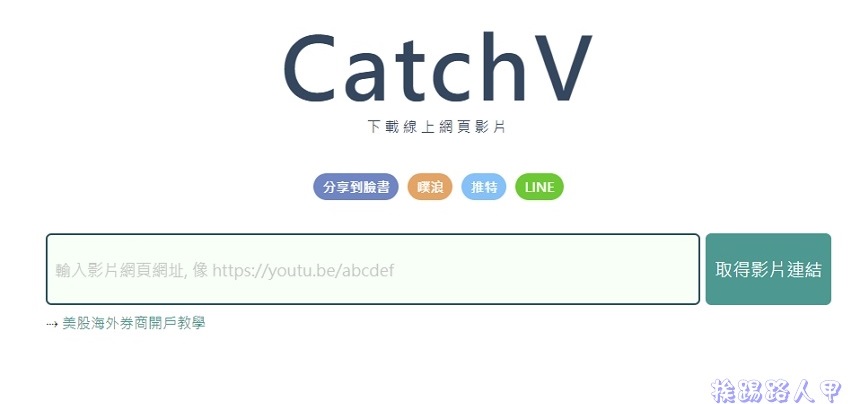 CatchV 線上影片下載網站，支援 YouTube、Facebook等超過 6000 線上平台 - 挨踢路人甲