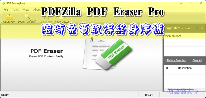 PDF編修工具 PDFZilla PDF Eraser Pro , 限時免費取得終身序號 - 挨踢路人甲