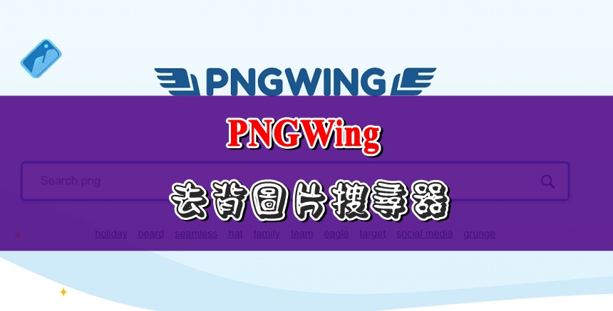 PNGWing 免費去背圖片搜尋器，僅限使用於非商業用途 - 挨踢路人甲