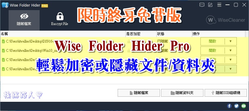 Wise Folder Hider Pro 輕鬆加密或隱藏文件/資料夾，限時終身免費版 - 挨踢路人甲