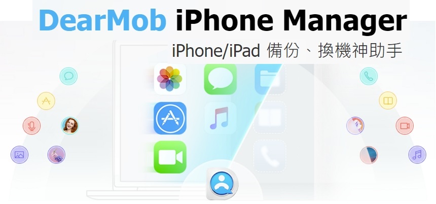 iPhone 管理工具 DearMob iPhone Manager 限時免費中 - 挨踢路人甲
