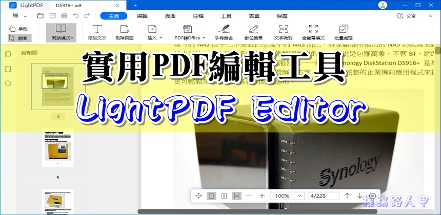限時免費 LightPDF Editor ，實用PDF編輯工具 - 挨踢路人甲