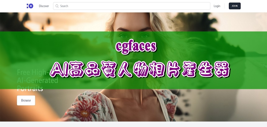 免費 cgfaces 素材網站，AI高品質人物相片產生器 - 挨踢路人甲
