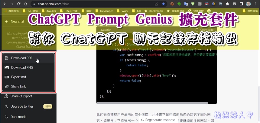 ChatGPT Prompt Genius 擴充套件,幫你 ChatGPT 聊天記錄存檔輸出 - 挨踢路人甲