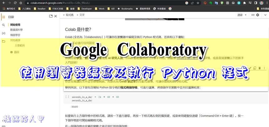 Google Colab 讓你輕鬆使用瀏覽器編寫及執行 Python 程式 - 挨踢路人甲