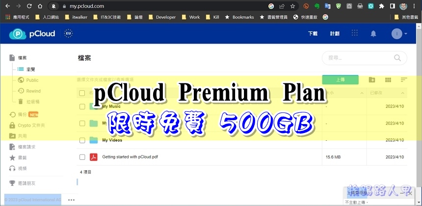 pCloud Premium Plan 限時免費 500GB 空間 - 挨踢路人甲