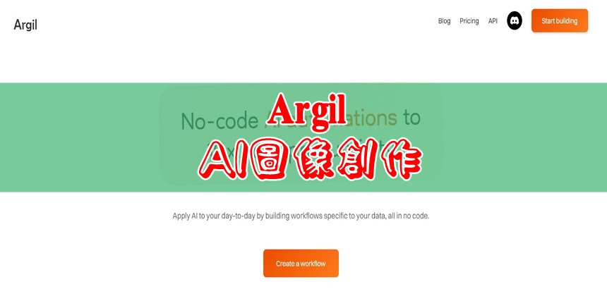 Argil ─ 免費版AI圖像創作工具 - 挨踢路人甲