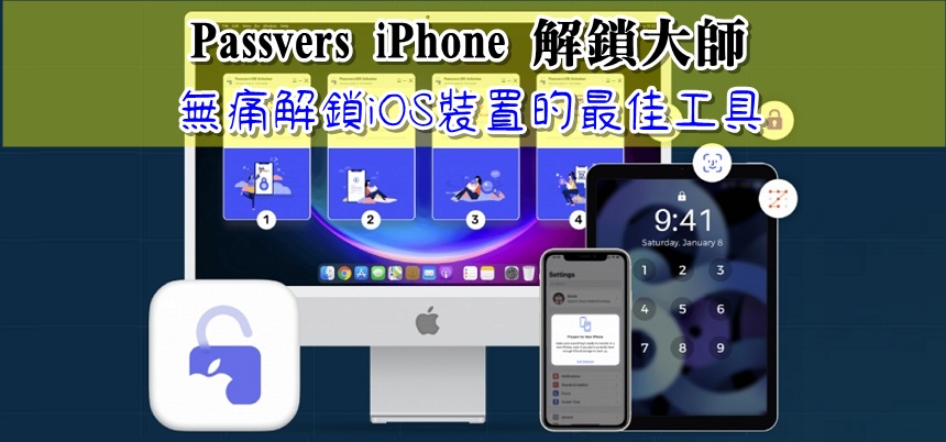 無痛解鎖iOS裝置的最佳工具 - Passvers iPhone 解鎖大師 - 挨踢路人甲