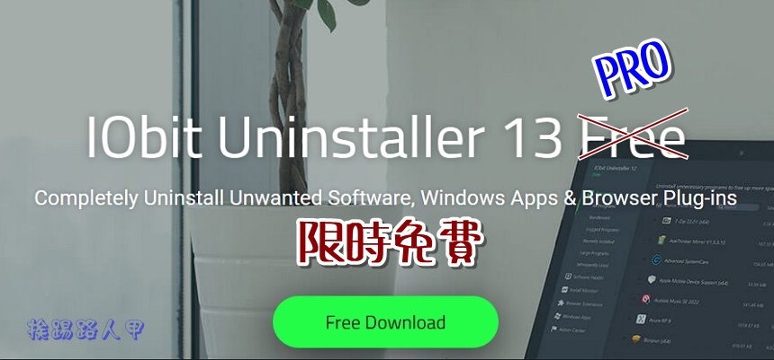 限時免費 IObit Uninstaller PRO 13 反安裝工具 - 挨踢路人甲