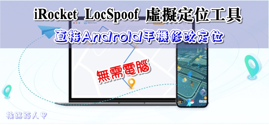 Android手機直接修改定位，無需電腦的 iRocket LocSpoof 虛擬定位工具 - 挨踢路人甲
