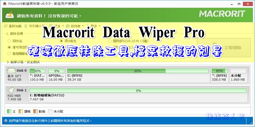Macrorit Data Wiper Pro 硬碟徹底抹除工具,檔案救援的剋星限時免費中 - 挨踢路人甲