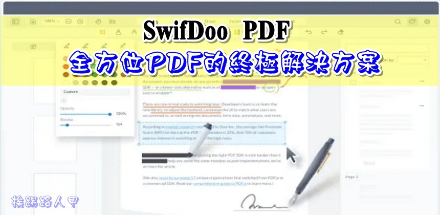 SwifDoo PDF 全方位 PDF 文件的終極解決方案 - 挨踢路人甲