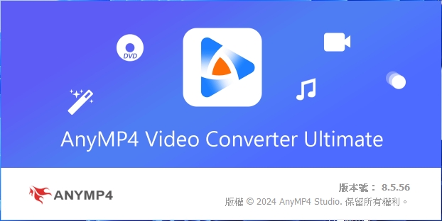 限時免費 AnyMP4 Video Converter Ultimate 影音轉檔工具 - 挨踢路人甲