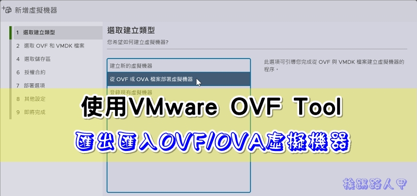 vSphere ESXi 使用VMware OVF Tool匯出匯入OVF/OVA虛擬機器 - 挨踢路人甲